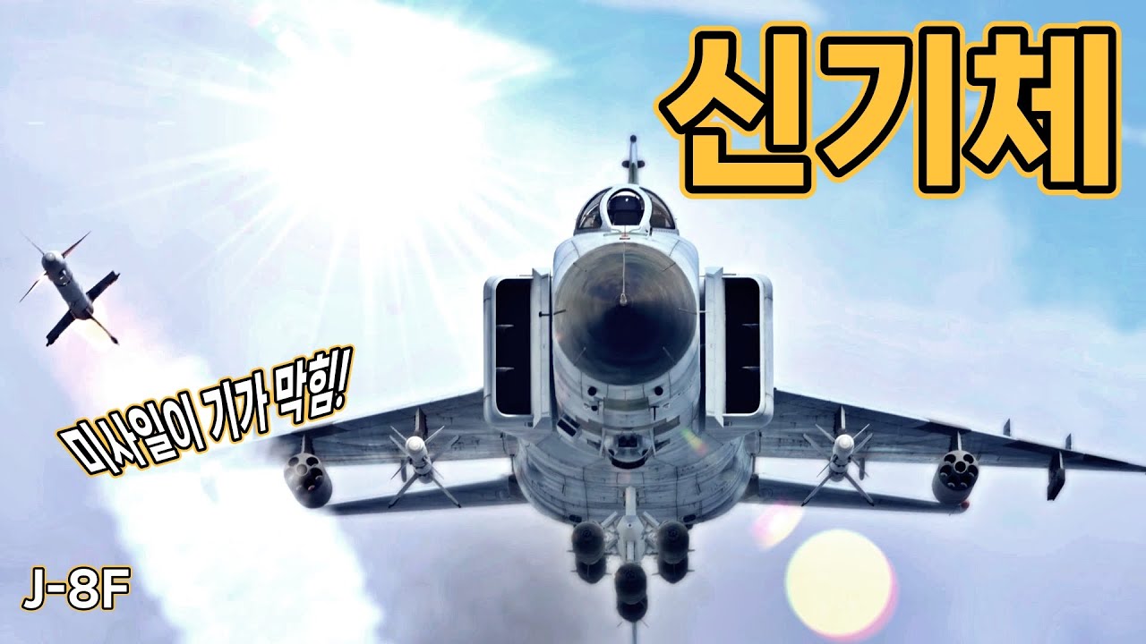 워썬더 중국 신기체 J-8F 소개 - YouTube