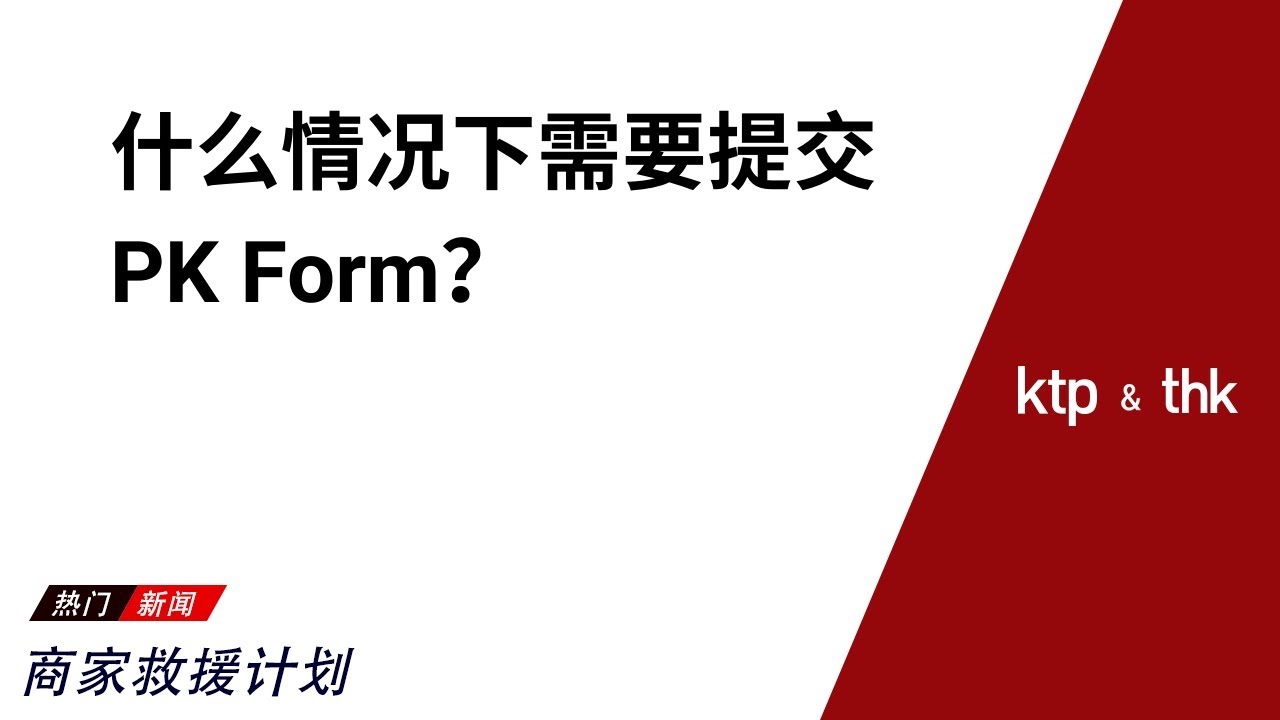 PK Form: 什么情况下需要提交PK Form? (HR-008-C-V1-6/4) - YouTube
