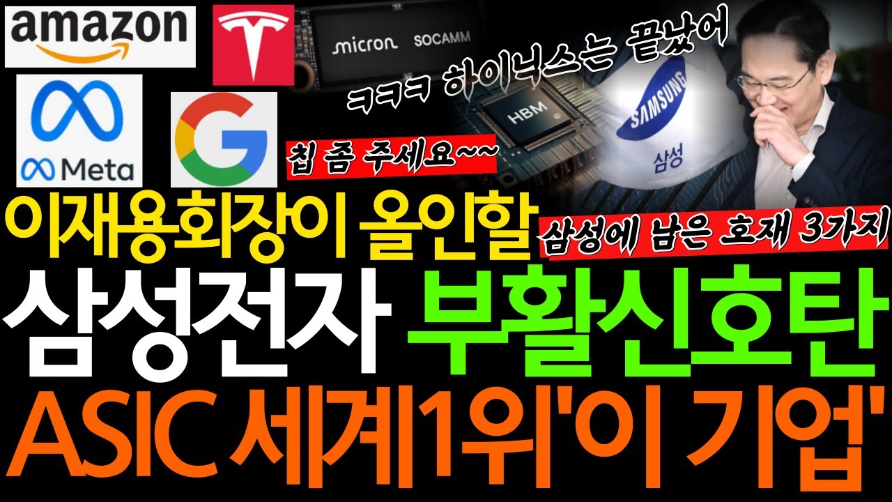 주식 이재용회장 무죄확정 삼성반도체 부활시킬 Asic에 올인 세계1위 이 기업 무섭게 올라요 삼성전자 한미반도체 마이크론 Sk하이닉스 필옵틱스전망 유리