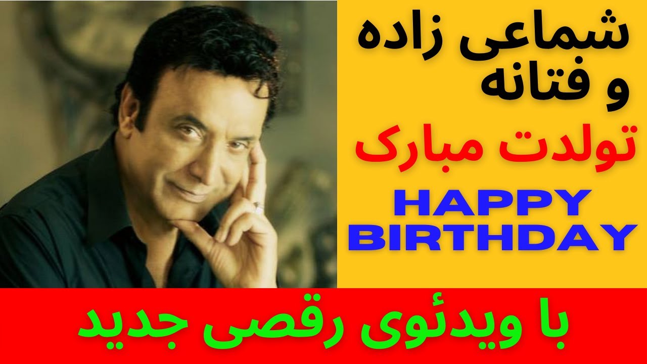 تولد مبارک فتانه و شماعی زاده | Tavalod mobarak Fataneh Shamaizadeh ...