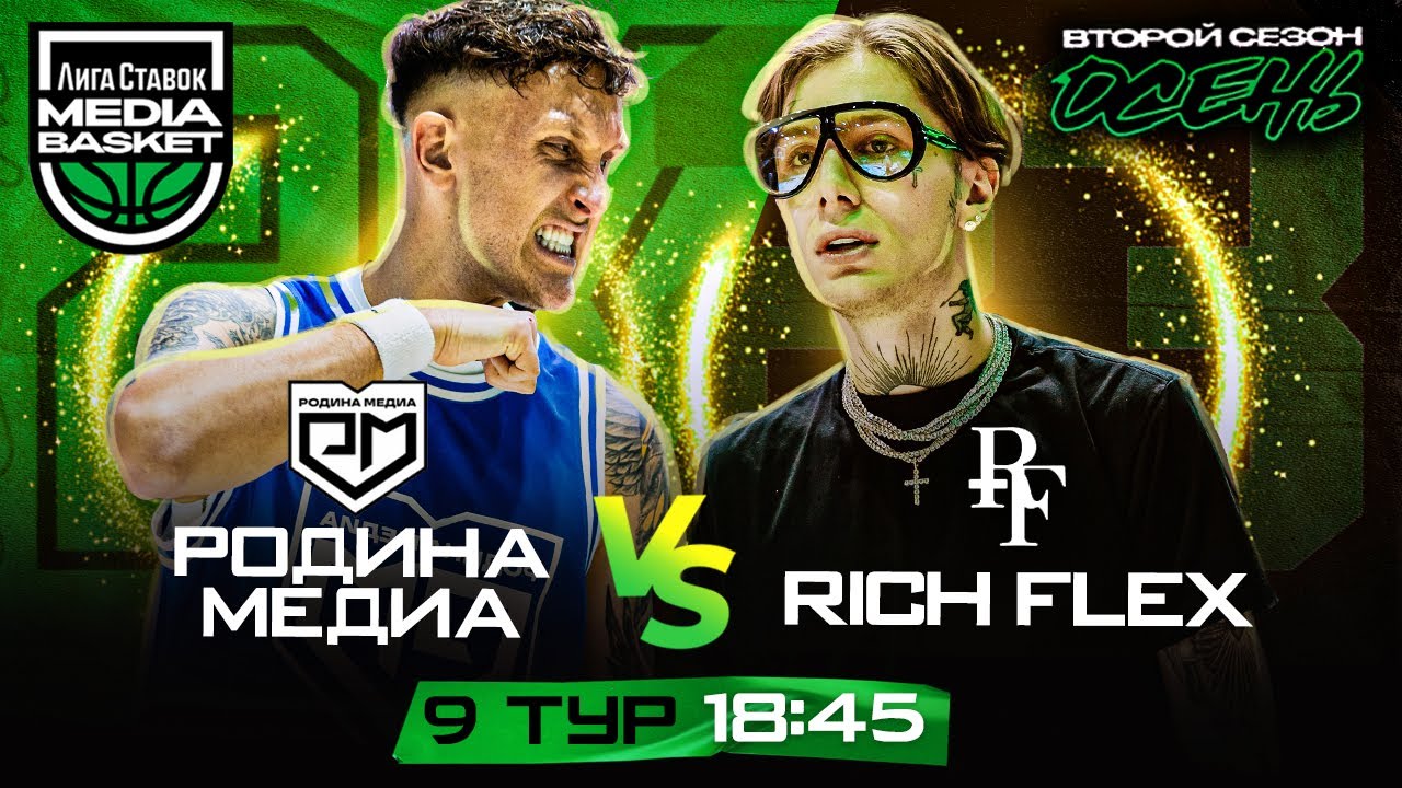 RICH FLEX x Родина Медиа | 9 тур | 2 сезон | MEDIA BASKET - YouTube