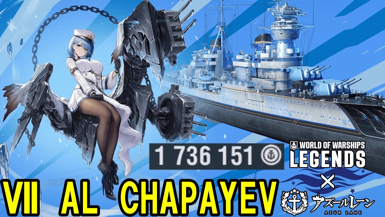 [Wows Legends] 一撃173万クレジット！最強格のアズールレーンコラボ艦艇 AL CHAPAYEV [ゆっくり実況] - YouTube