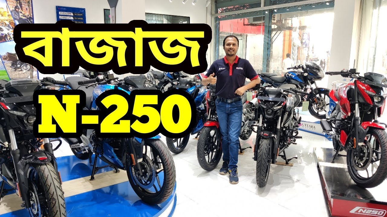 Pulsar N 250 Full Specification || বাংলাদেশের সবচেয়ে বেশি সিসির বাইক ...