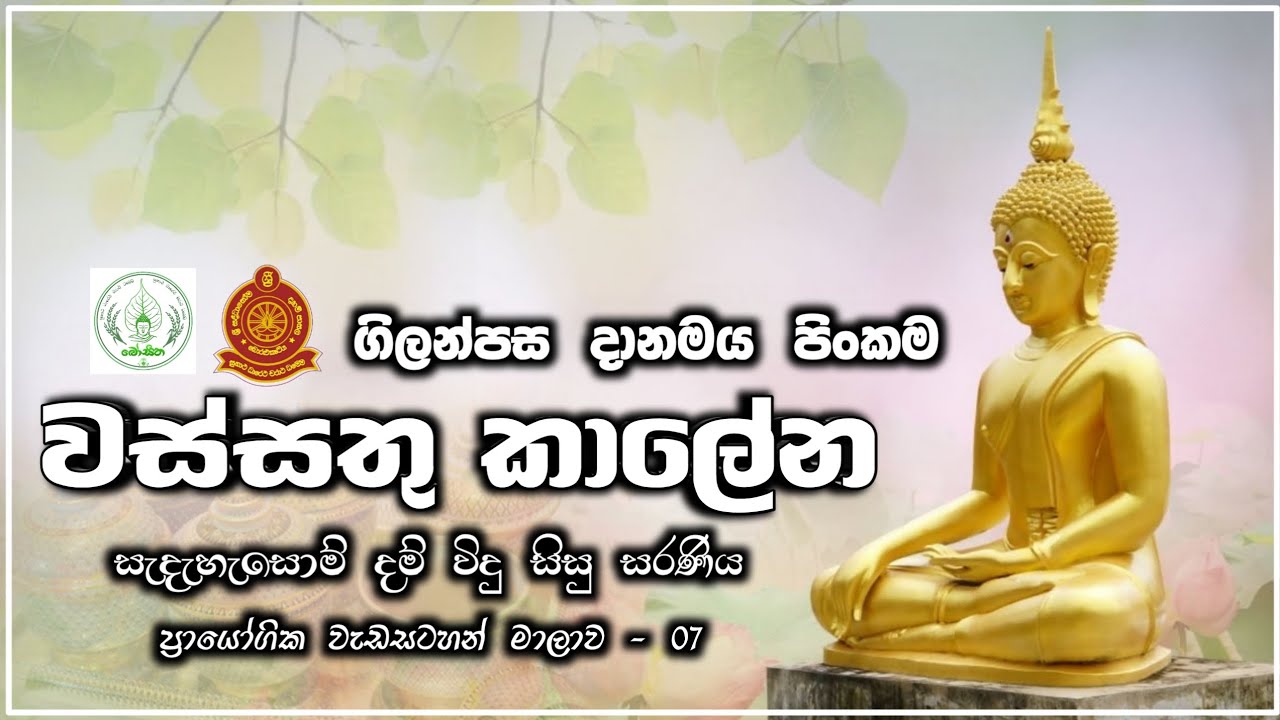 වස්සතු කාලේන - ගිලන්පස දානමය පිංකම (wassathu Kalena - Gilanpasa Danaya ...