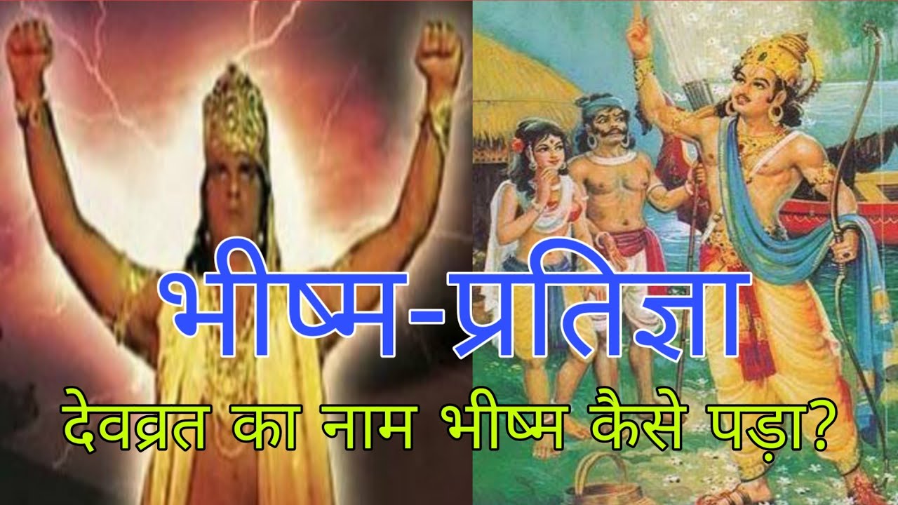Bhishm Pratigya Bal Mahabharat Katha Class 7 bhishm-pratigya-bal-mahabharat-katha-class-7