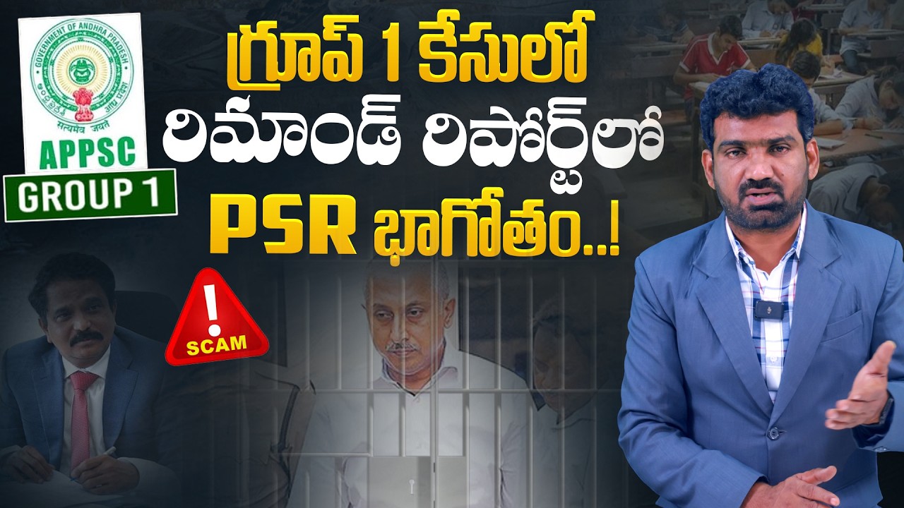 Shocking Truth Revealed in PSR Anjaneyulu Remand Report | APPSC Group 1 ...