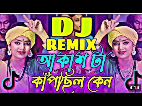ওই আকাশটা কাপছিল কেন জমিনটা নাচছিল কেন ডিজে গান TikTok viral dj sobuj king oyo customer - YouTube