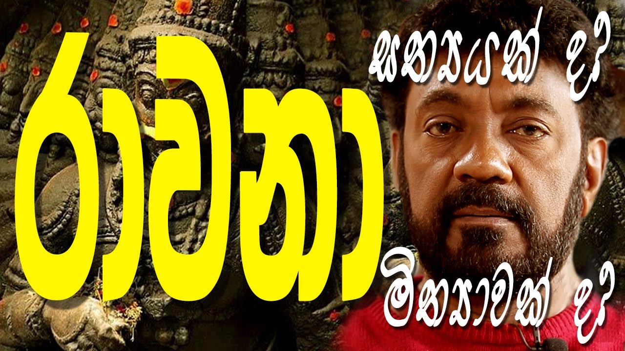 Jackson Anthony: "රාවනා" සත්‍යයක් ද ? මිත්‍යාවක් ද ? ශ්‍රේෂ්ඨ සිංහලයා ...
