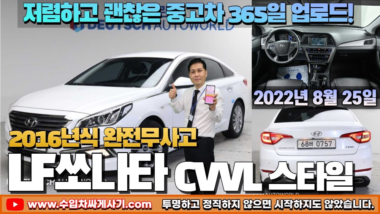 5분 중고차 Lf소나타 중고차가성비 화이트 완전무사고 무한최저가 어디 Ft0757 수입차싸게사기 도이치오토월드 수원중고차