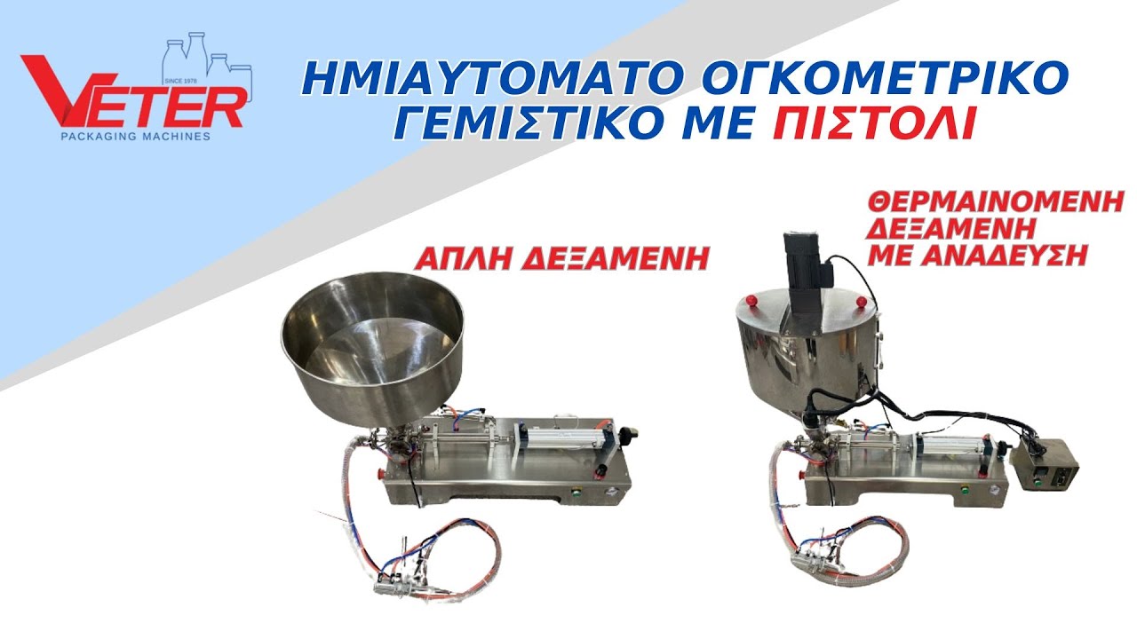 Ημιαυτόματο ογκομετρικό γεμιστικό με πιστόλι - YouTube