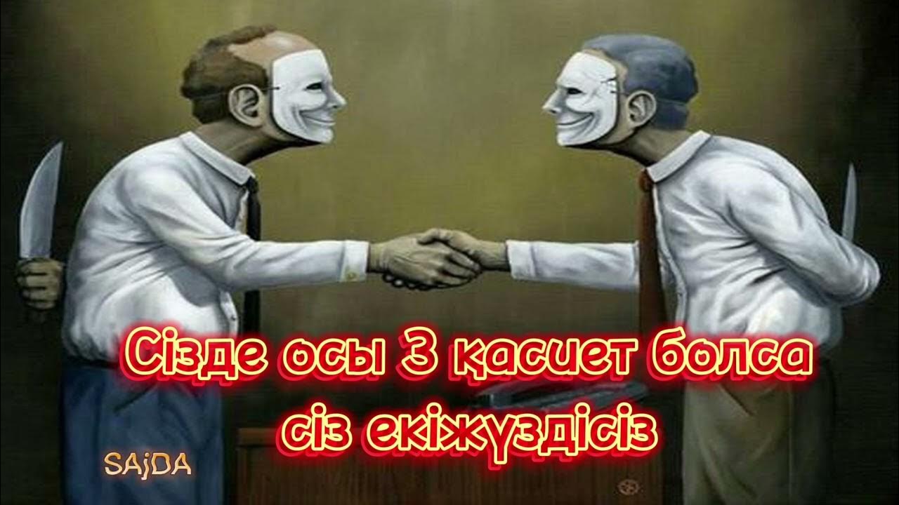 Екіжүзділер, олар кімдер ? Исламның жаулары ! Кафирун сүресі | Ықылас ...