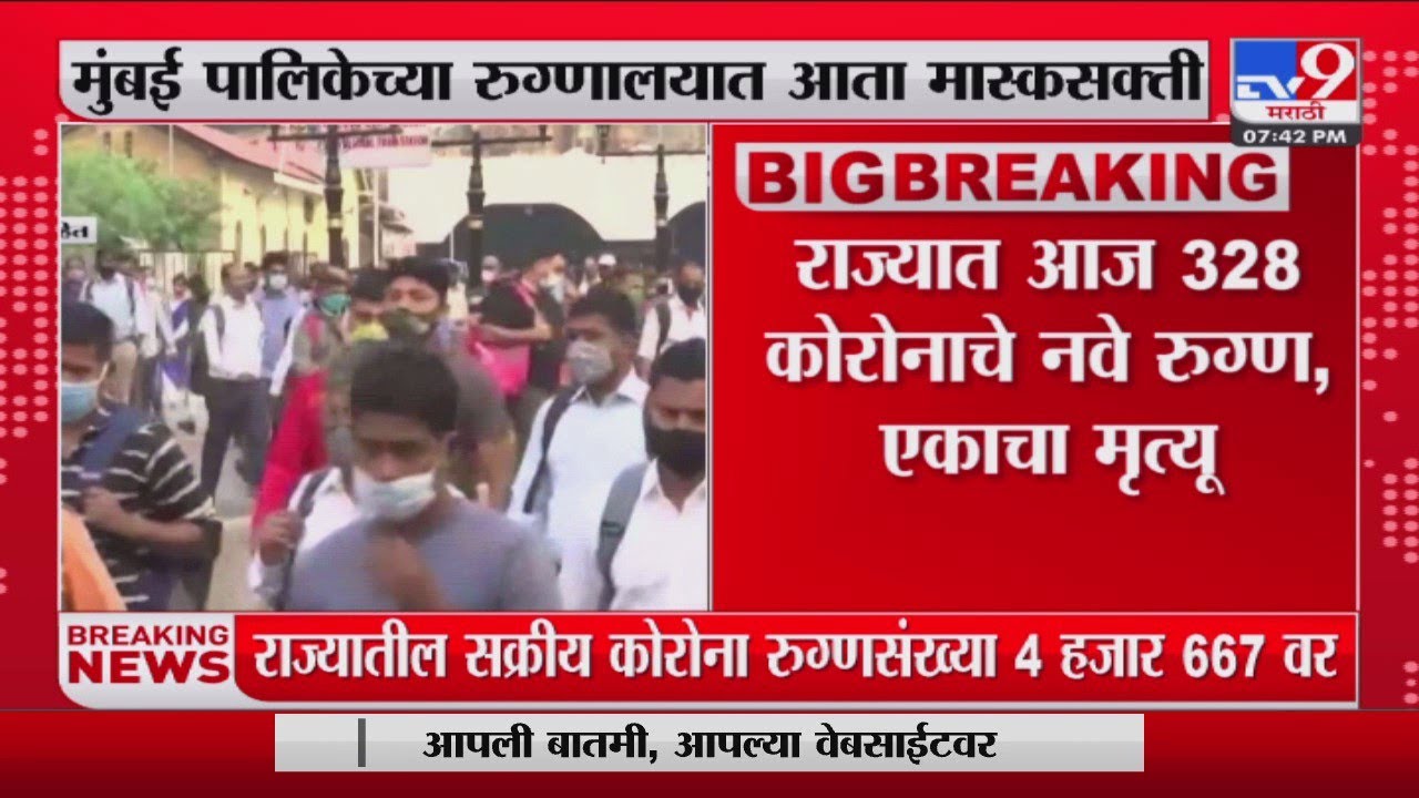 Mumbai - Mask Compulsory | मुंबई पालिकेच्या रुग्णालयात आता मास्कसक्ती ...