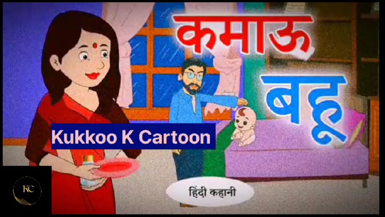 कमाऊ बहू #Kukkoo K Cartoon #kukkookcartoon #hindu #hindicartoon # ...