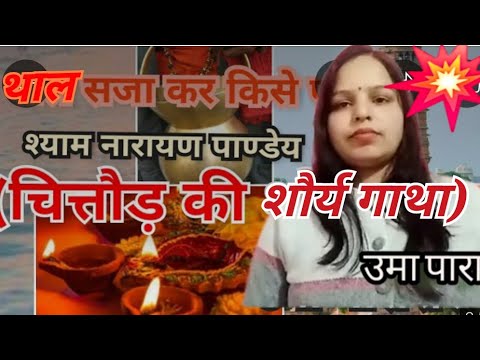 थाल सजा कर किसे पूजने चले प्रातः ही मतवाले #umaparashar #हिंदीकविता # ...