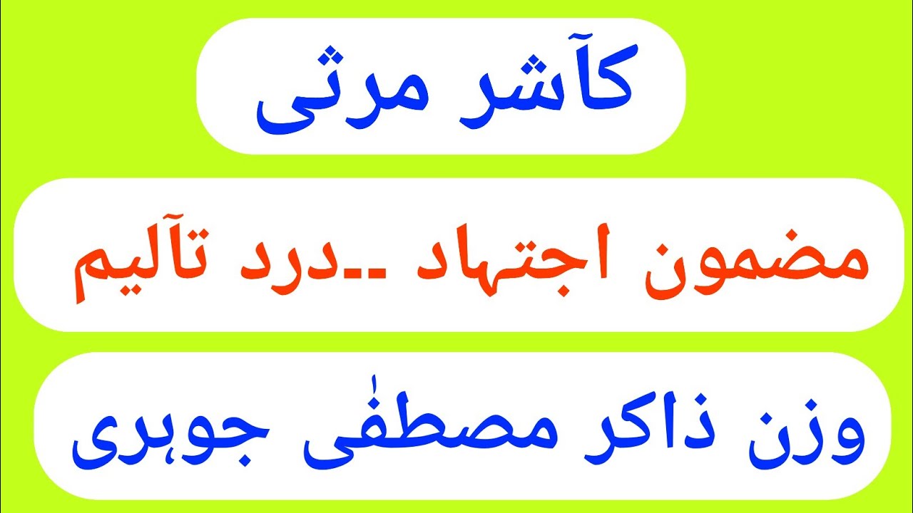 MAZMOONI EJTIHAAD DARD 2/KASHMIRI MARSIYA/ZAKIR MUSTAFA JAWHARI مضمون ...