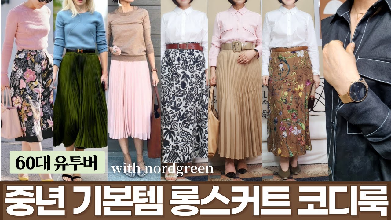 롱스커트 코디룩 플리츠 스커트 코디룩 네트 레이스 스커트 코디룩 중년패션코디 옷 잘입는 중년 코디 중년 기본템 코디 Youtube