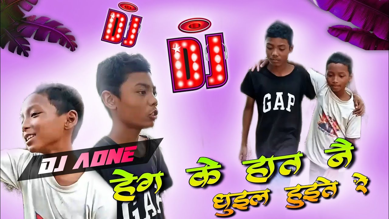 🤣Tharu Funny Remix | Heg K Gaar Nai Dhuel Huete Re | Dj Aone - YouTube