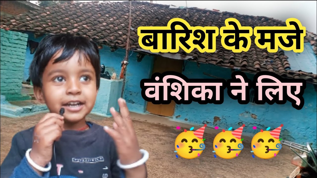 🥳बारिश के मजे वंशिका ने लिए || vanshika kewat ||barish ke maje || - YouTube
