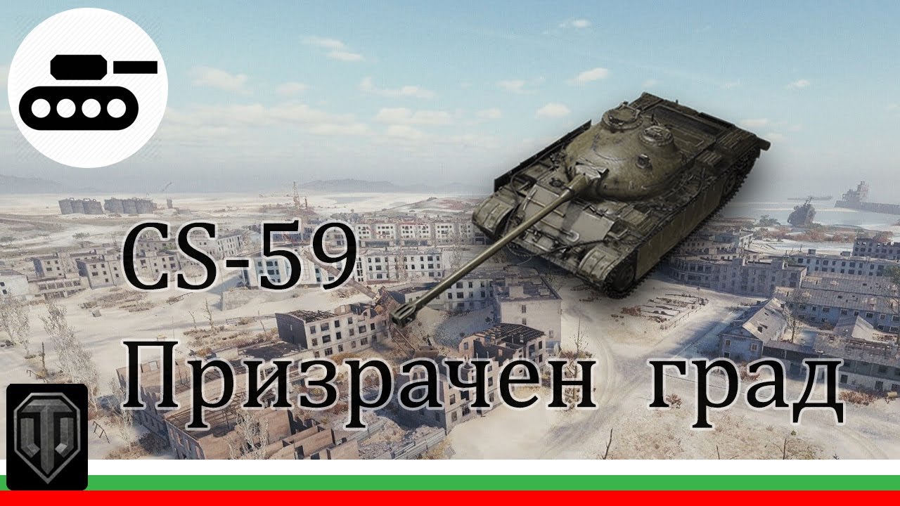 World of Tanks | CS-59 на Призрачен град - YouTube