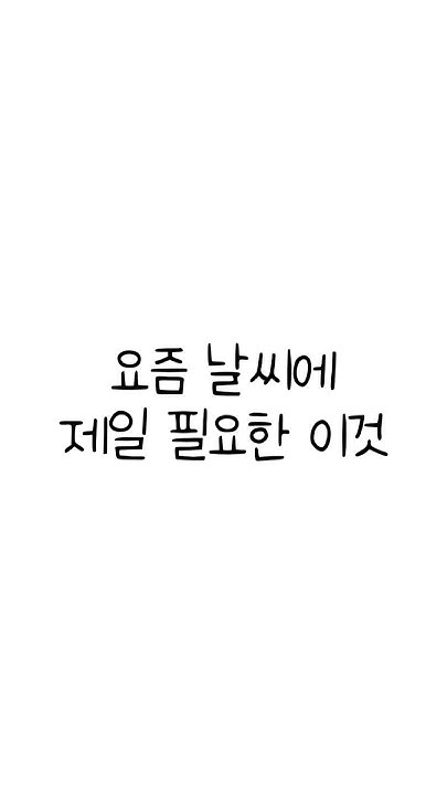 요즘 같은 날씨에 이렇게 입으세요 Youtube