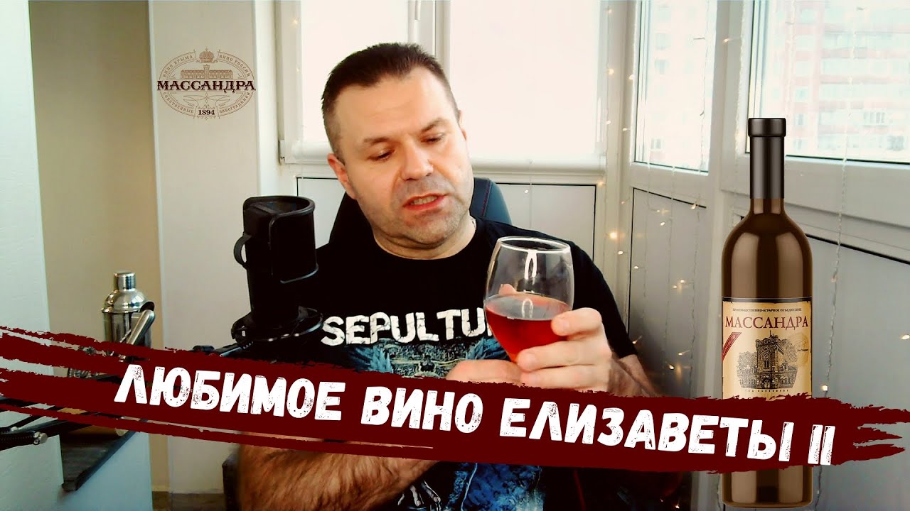 Его обожала королева - Мускат Белый Красного Камня | Массандра | Обзор ...