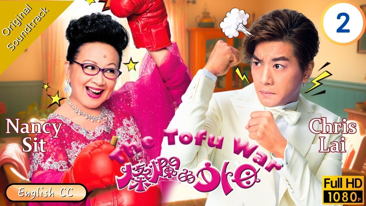 [Eng Sub] | TVB Comedy | The Tofu War 燦爛的外母 2/20 | Nancy Sit Chris Lai Dominic Lam | 2017 - YouTube