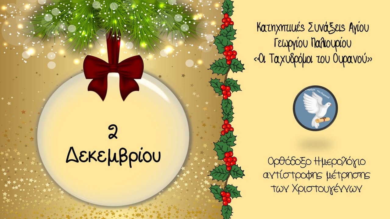 Άγιος Πορφύριος| Ημερολόγιο αντίστροφης μέτρησης των Χριστουγέννων| Οι ...