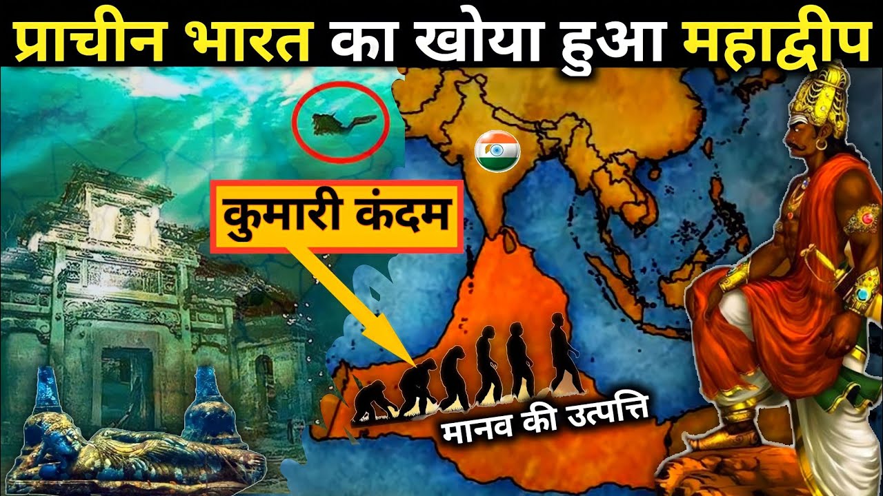 The Lost Continent Of Kumari Kandam। Kumari Kandam History In Hindi ...