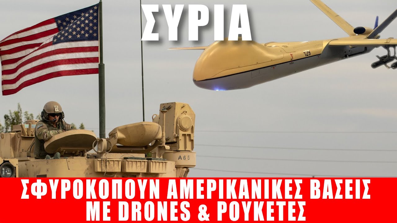 ΣΥΡΙΑ | Σφυροκοπούν αμερικανικές βάσεις με drones και ρουκέτες - (8.7. ...