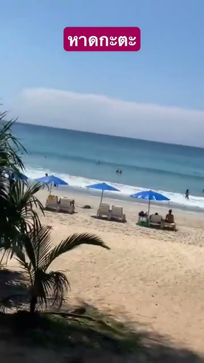 พาชมบรรยากาศหาดกะตะ #หาดกะตะ #ทะเล #ทะเลภูเก็ต - YouTube