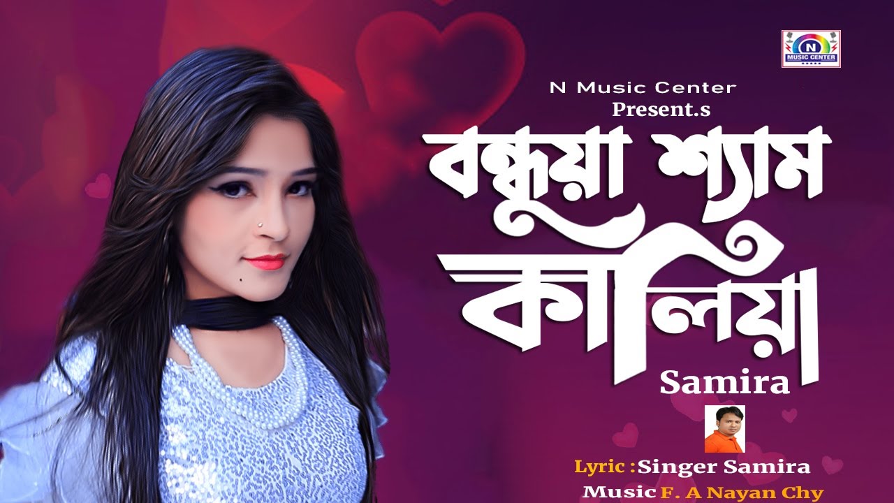 বন্ধুয়া শ্যাম কালিয়া _ শিল্পী ছমিরা _ Bandhuya Sham Kaliya _ Singer ...
