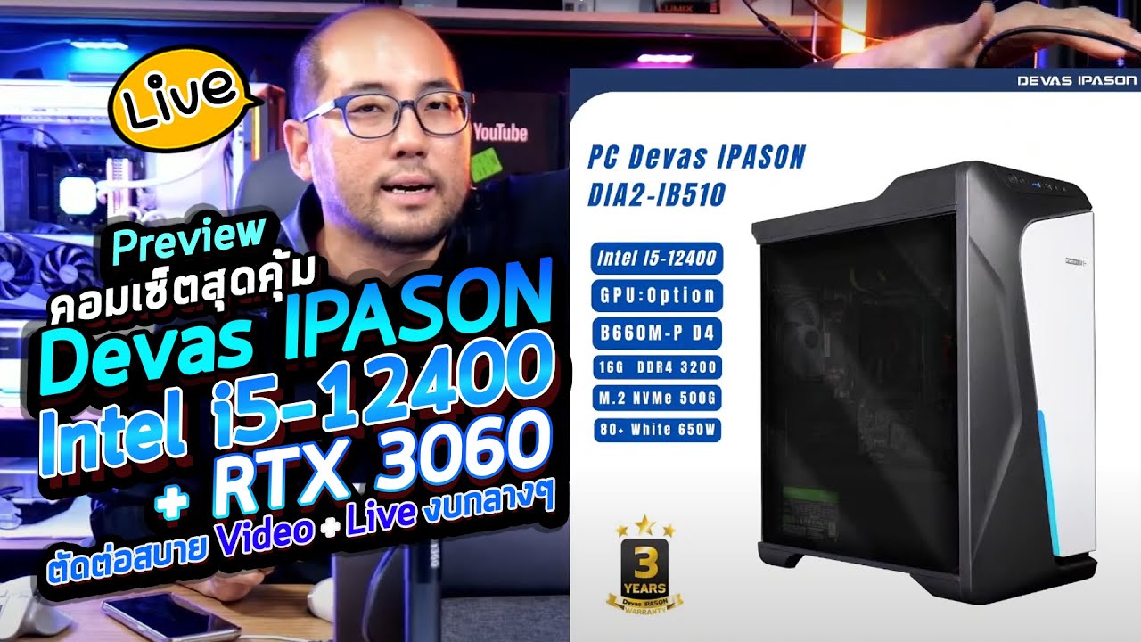 Live พรีวิวคอมเซ็ตสุดคุ้ม Devas IPASON - Intel i5-12400 + RTX 3060 ตัดต่อสบาย Video +Live งบกลาง ...