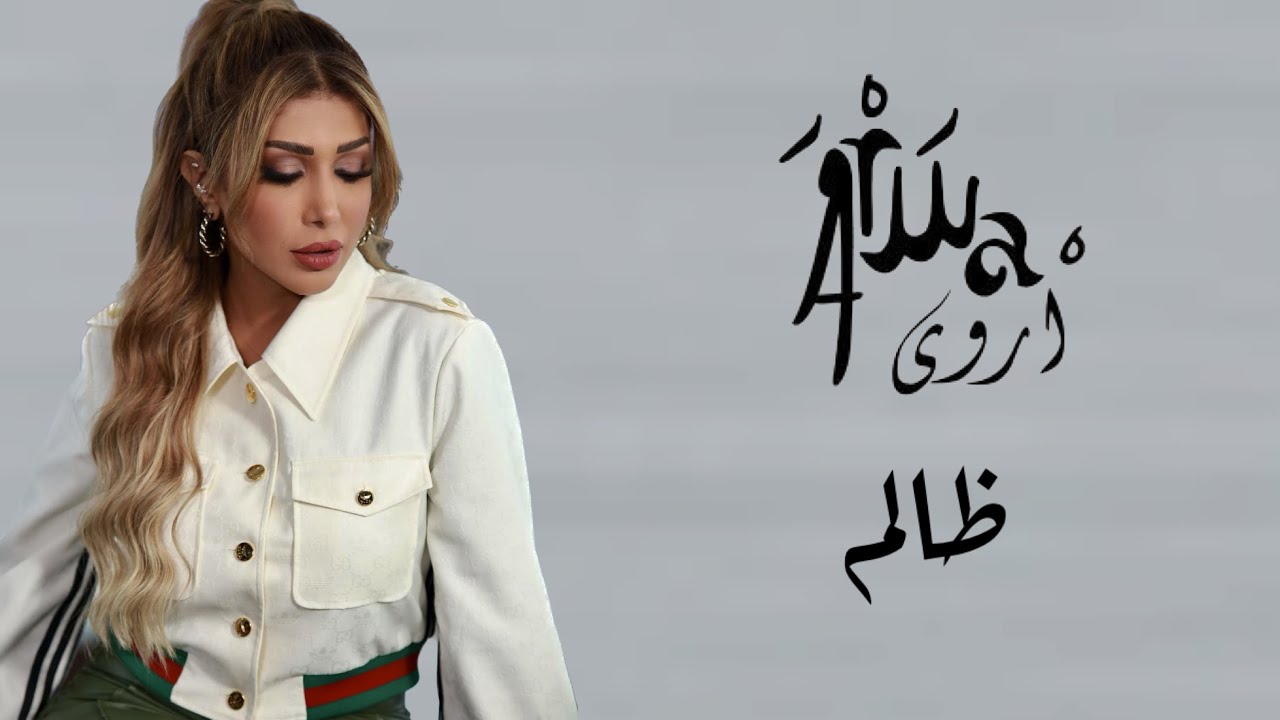 أروى - ظالم | Arwa Thalem (Lyric Video) [2022] - YouTube