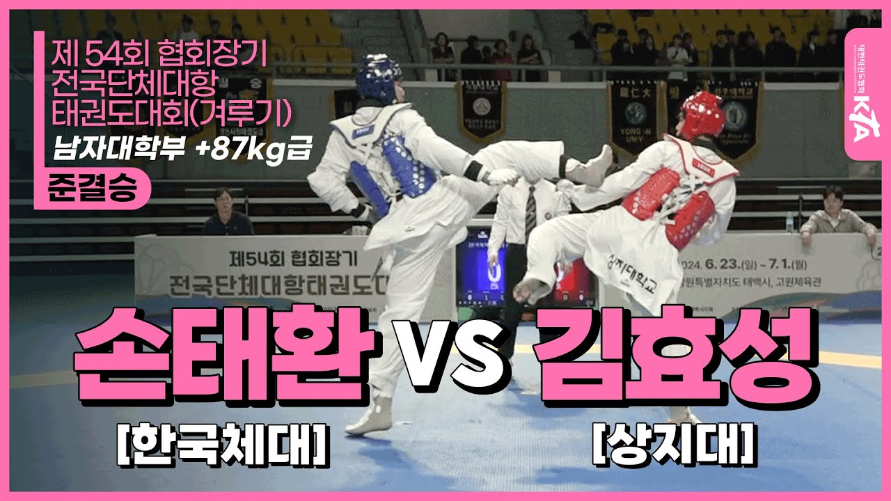 손태환 한국체대 Vs 김효성 상지대 준결승 남자대학부 87kg급 제54회 협회장기 전국단체대항태권도대회 겨루기 Youtube