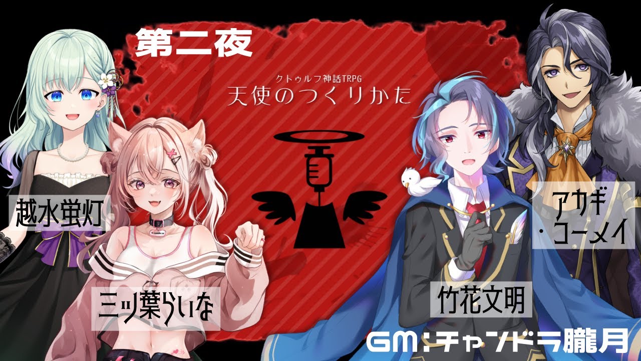 【TRPG】天使のつくりかた 第二夜【新人Vliver/Vsinger】#trpg #クトゥルフ神話trpg - YouTube