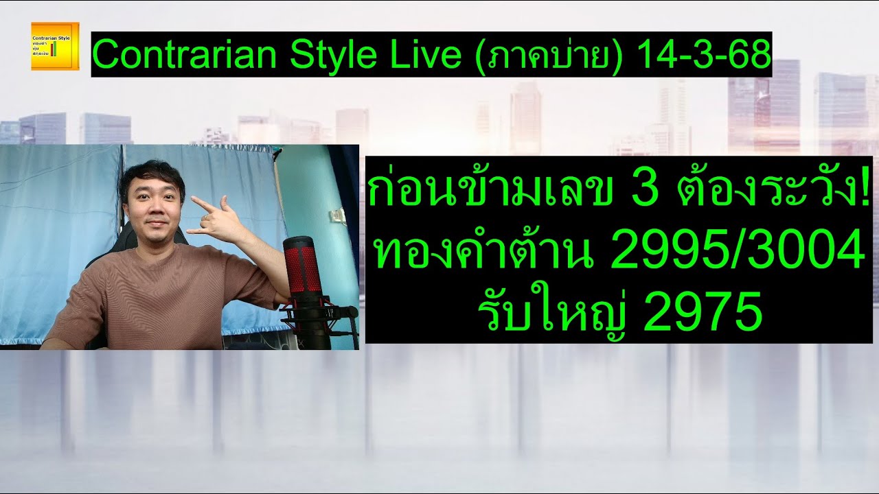ก่อนข้ามเลข 3 ต้องระวัง! ทองคำต้าน 2995/3004 รับใหญ่ 2975 | Contrarian Style Live (ภาคบ่าย) 14-3 ...