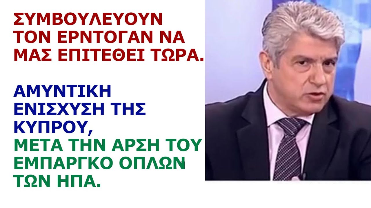 Αθ. Παπανικολάου: Συμβουλεύουν τον Ερντογάν να μας επιτεθεί τώρα ...