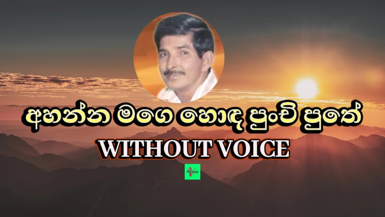 Ahanna Mage Honda Punchi Puthe Karaoke අහන්න මගෙ හොඳ පුංචි පුතේ - YouTube