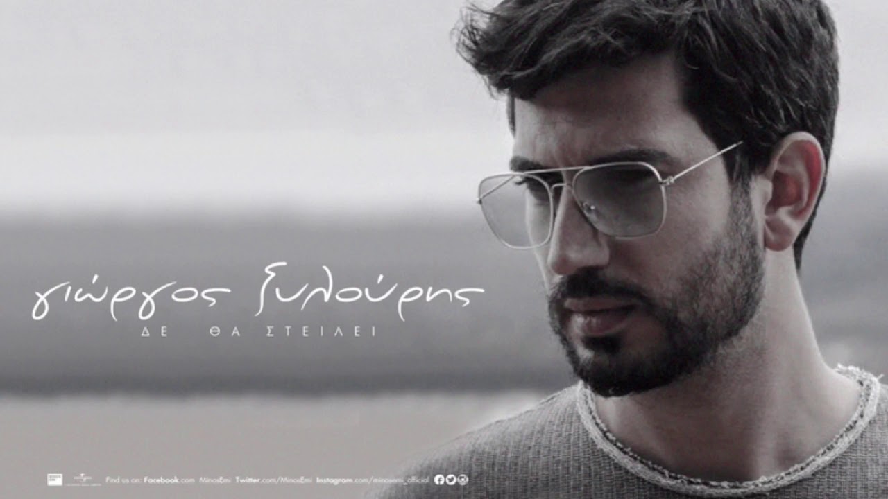 Γιώργος Ξυλούρης - Δεν θα στείλει (teaser 2020) - YouTube