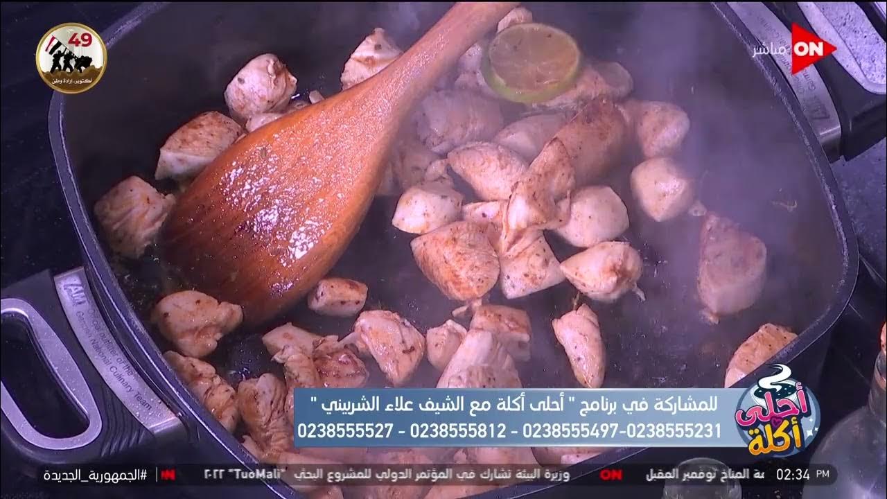 أحلى أكلة شوف طريقة عمل طاجن لسان عصفور بصدور الفراخ مع الشيف علاء الشربيني Youtube