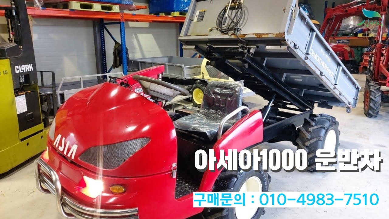 신바람 중고농기계밴드 새마을종합농기계 회원님 아세아1000 운반차 판매 중고트랙터 경운기 관리기 스키로더 굴삭기 화물트럭