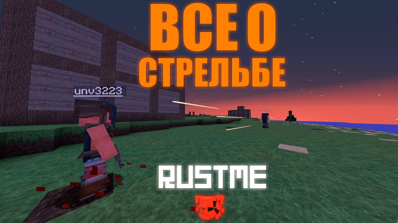 ВСЕ о СТРЕЛЬБЕ в RUSTME | MINECRAFT RUSTME - YouTube