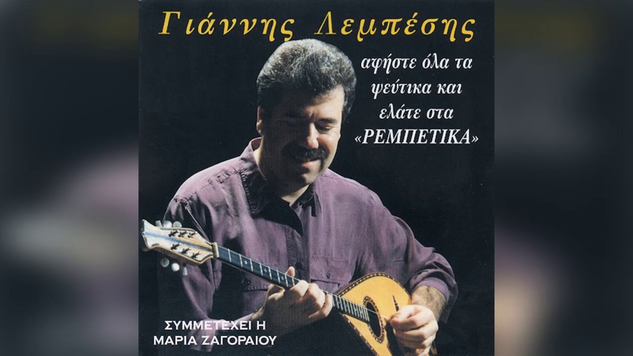 Γιάννης Λεμπέσης - Τα Κεριά Τα Σπαρματσέτα - Official Audio Release ...