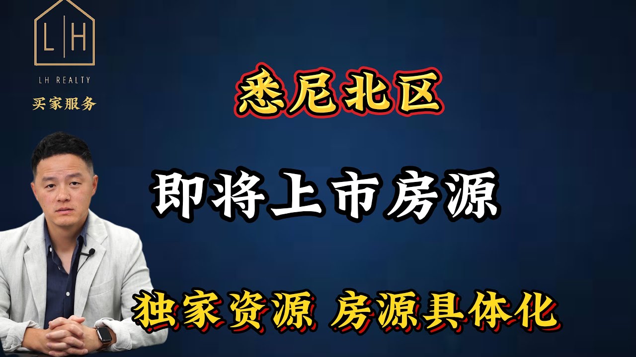 9月12日悉尼北区即将上市房源抢先看｜优先于Domain REA ｜ 独家资源 - YouTube