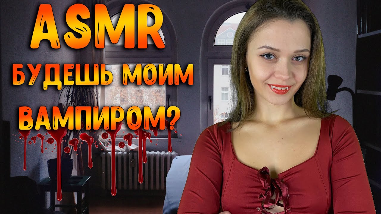 АСМР Ролевая игра [ Вампир ] ASMR Roleplay vampire - YouTube