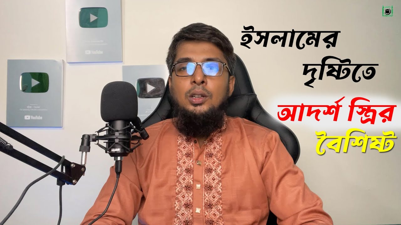 আদর্শ স্ত্রীর দায়িত্ব ও কর্তব্য । স্বামীকে সুখে রাখতে ভিডিওটি দেখুন ...