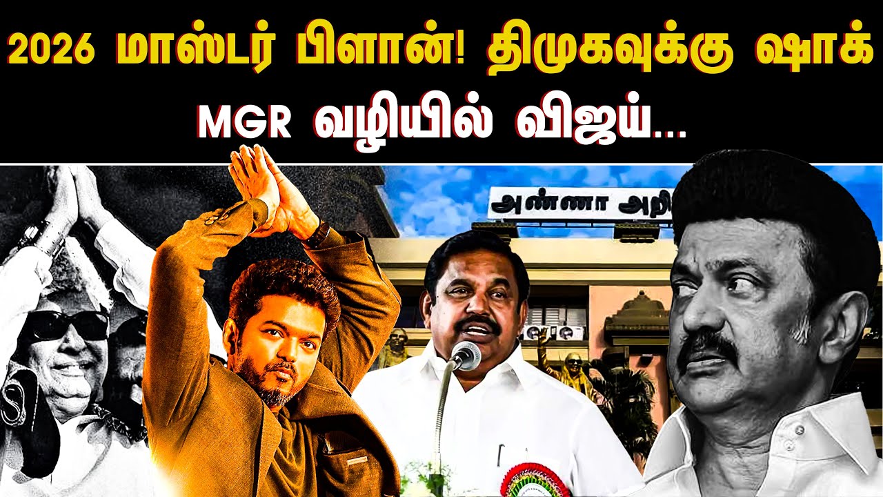 MGR வழியில் விஜய்...2026 மாஸ்டர் பிளான் திமுகவுக்கு ஷாக் | DMK | ADMK ...