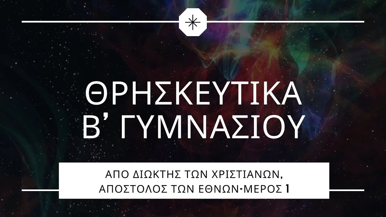 Μάθημα 3-Από διώκτης των Χριστιανών, Απόστολος των Εθνών-Μέρος 1ο - YouTube