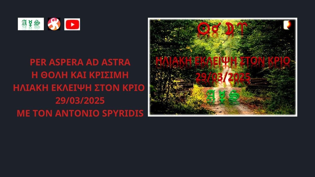 Η ΘΟΛΗ ΚΑΙ ΚΡΙΣΙΜΗ, ΗΛΙΑΚΗ ΕΚΛΕΙΨΗ ΣΤΟΝ ΚΡΙΟ: 29/03/2025 #αστρολογία ...