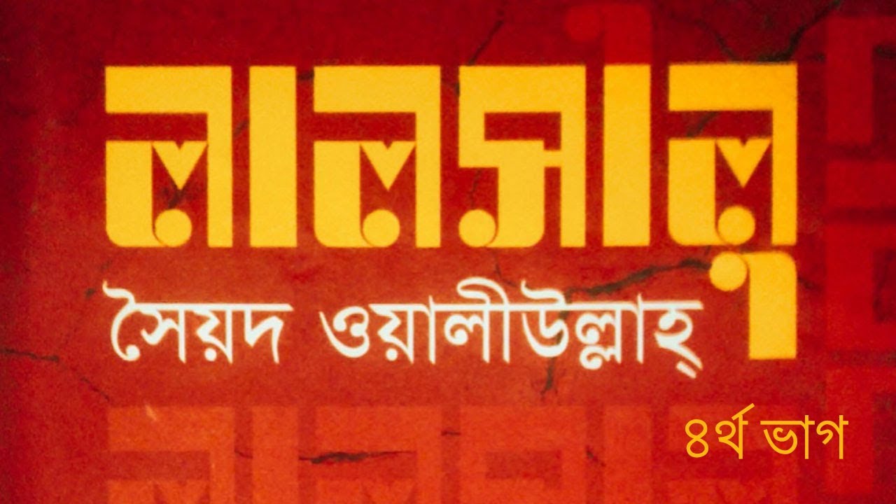 Lal Shalu - Syed Waliullah | লাল সালু | Bangla Audiobook | Part 4 ...